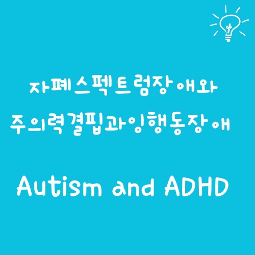 자폐스펙트럼과 주의력결핍과잉행동장애adhd 동시 발생 시 어떻게 도울 수 있을까 네이버 블로그