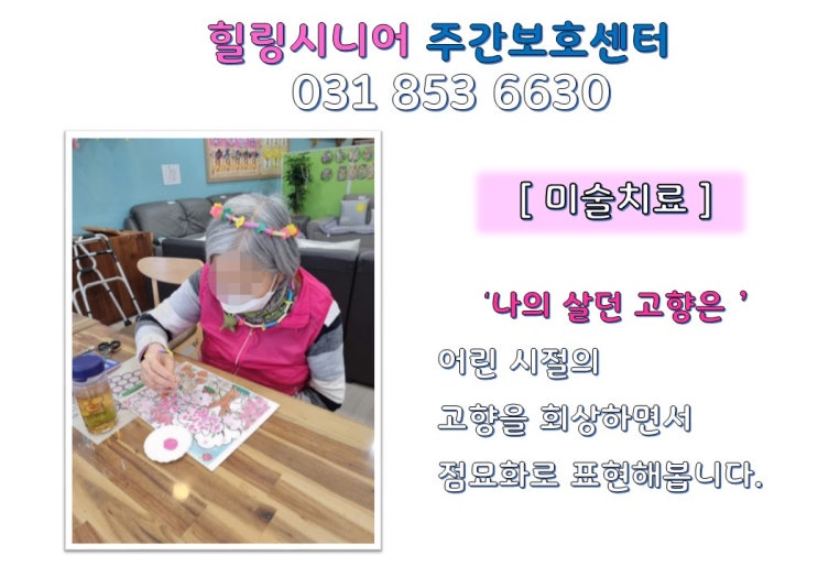 의정부주간보호 힐링시니어주간보호센터 인지미술꽃펀칭목걸이 만들기 미술치료나의 살던 고향은 점묘화 네이버 블로그