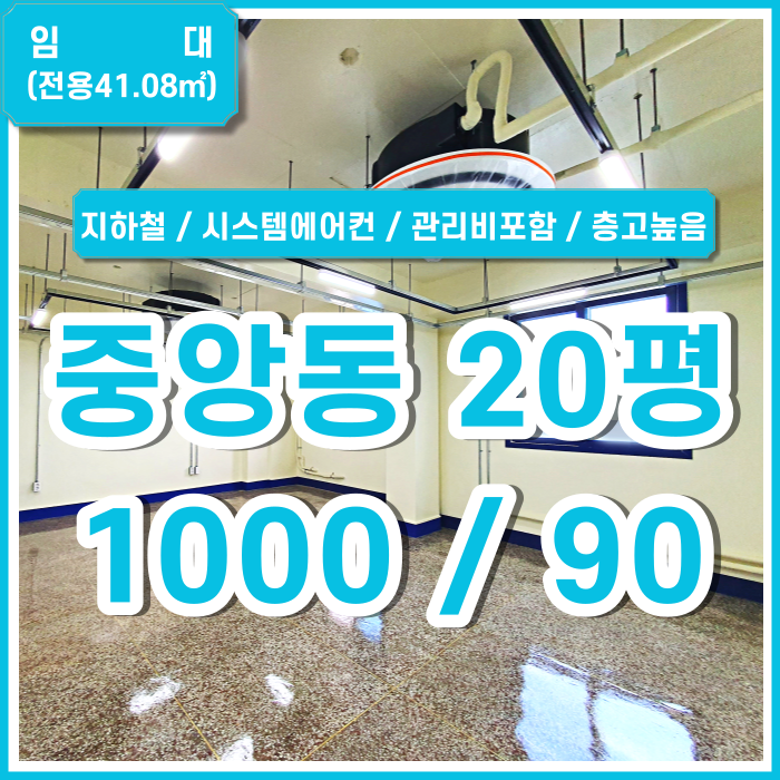 임대 부산시 중구 중앙동사무실 층고높고 깔끔한 중앙동리모델링사무실 시스템에어컨 관리비수도세포함 매물번호 323742