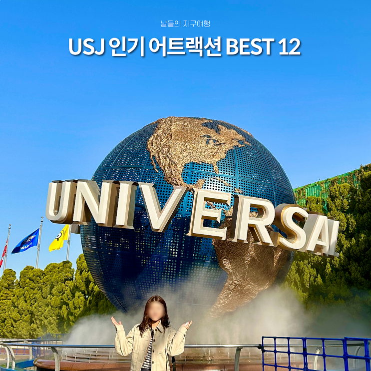 오사카 유니버셜 재팬 인기 놀이기구 Best12 추천! 겁쟁이도 탈 수 있는 USJ 어트랙션 추천까지~ : 네이버 블로그