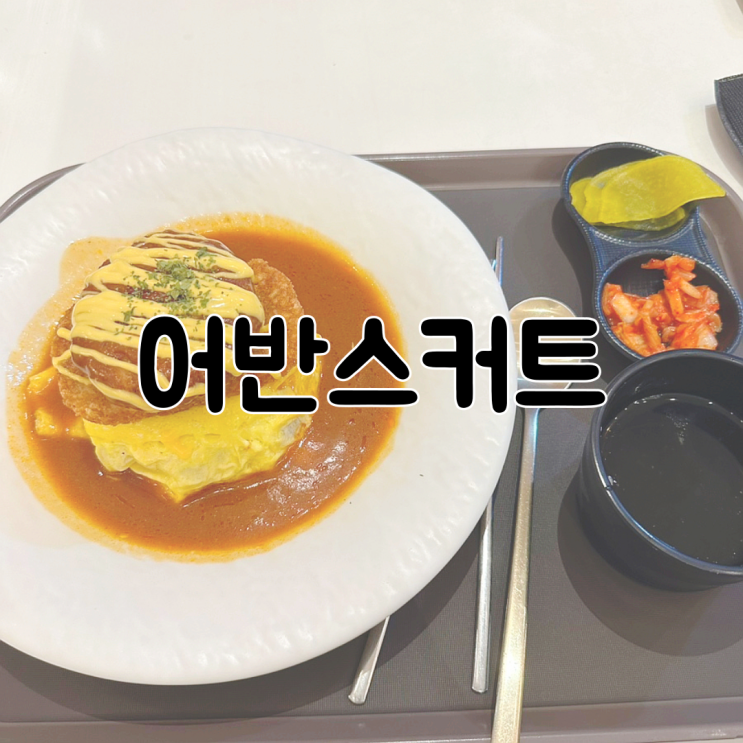 서울잠실 롯데월드몰 혼밥 밥집 추천 푸드코트 어반스커트 네이버 블로그