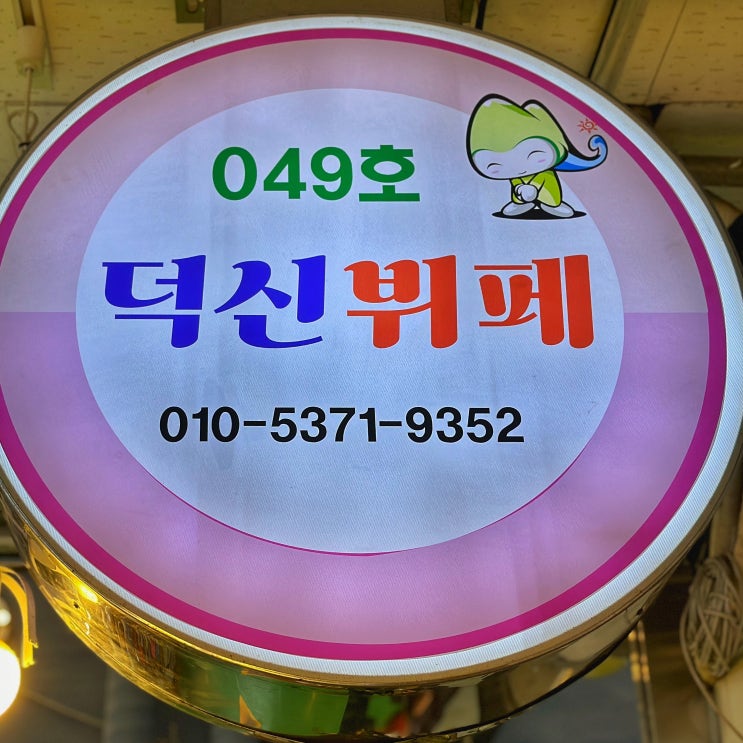 속초 양양 백반 맛집 시리즈 3편 속초관광수산시장 덕신한식뷔페 관광객 가득한 속초중앙시장 속 숨겨진 현지인 백반 맛집