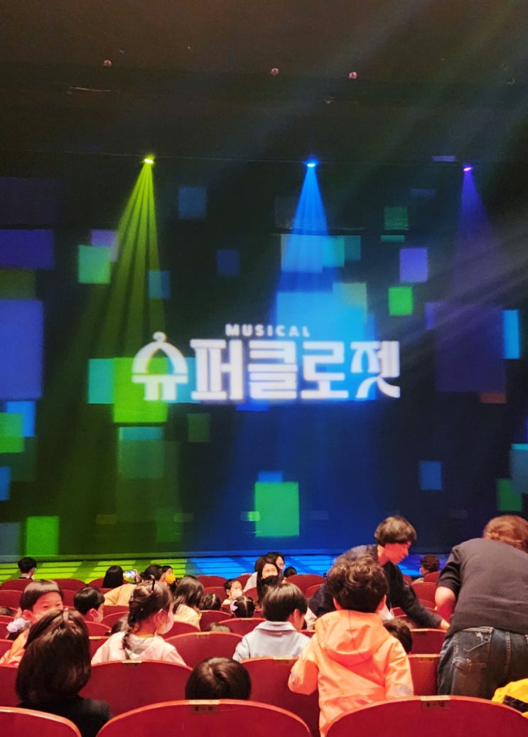 슈퍼클로젯 가족뮤지컬 후기 세종문화회관m씨어터 에서 즐긴 소중함 주인공 나라의 세계로~ 네이버 블로그