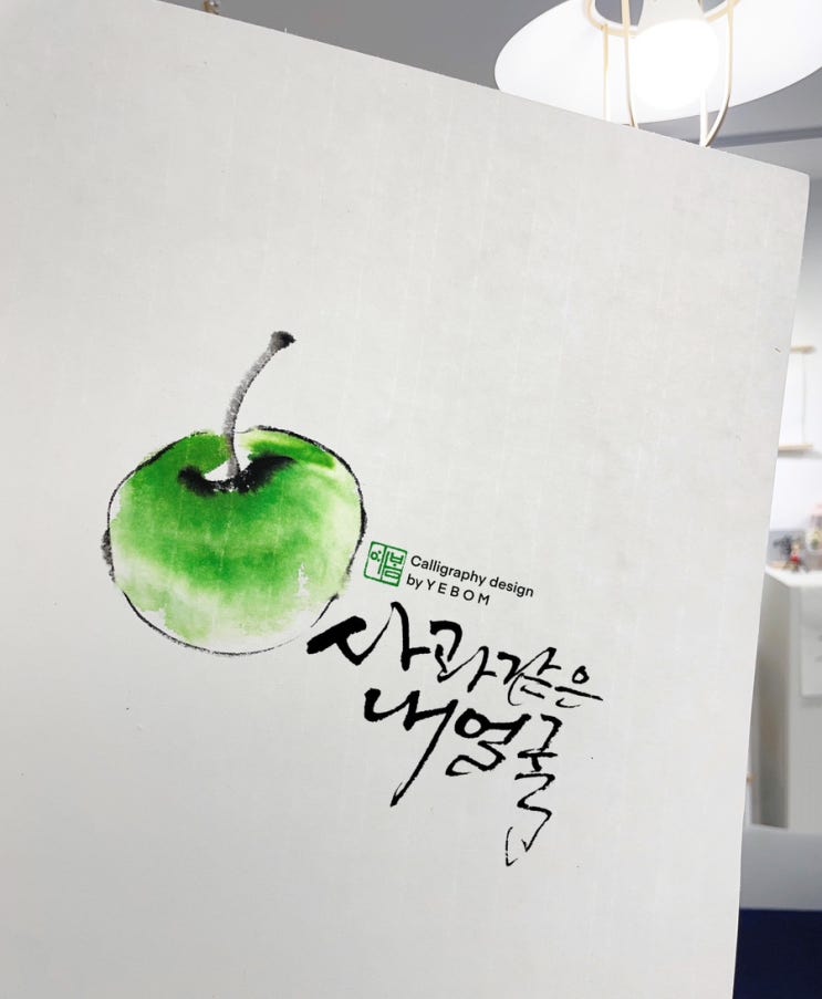 수묵일러스트 수묵채색화 동양화 수묵담채화 수묵캘리그라피 과일그리기 시흥캘리그라피 시흥시캘리그라피 네이버 블로그
