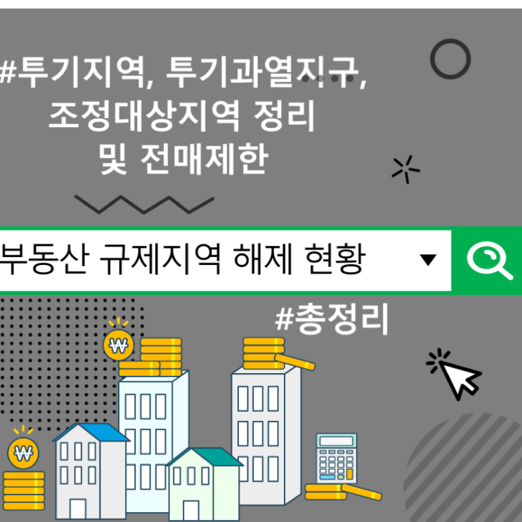 부동산 규제지역 해제 현황 투기지역 투기과열지구 조정대상지역 정리 및 전매제한 네이버 블로그