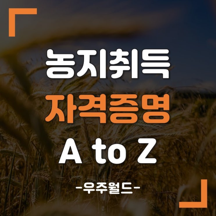 농지취득자격증명 발급 신청 및 자격에 대해 알아보기농지취득자격증명신청서농업경영계획서 작성방법 네이버 블로그