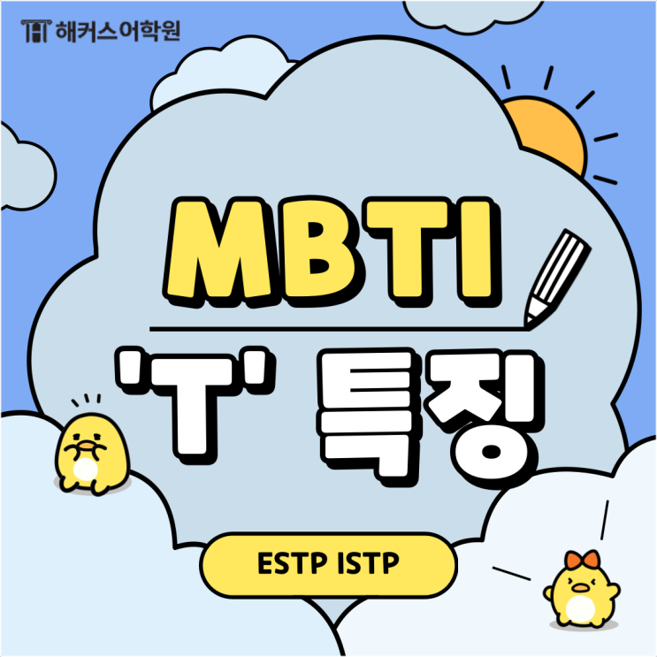 MBTI ESTP 유형, mbti t 특징 알아보기! (ft. istp estj istj) : 네이버 블로그