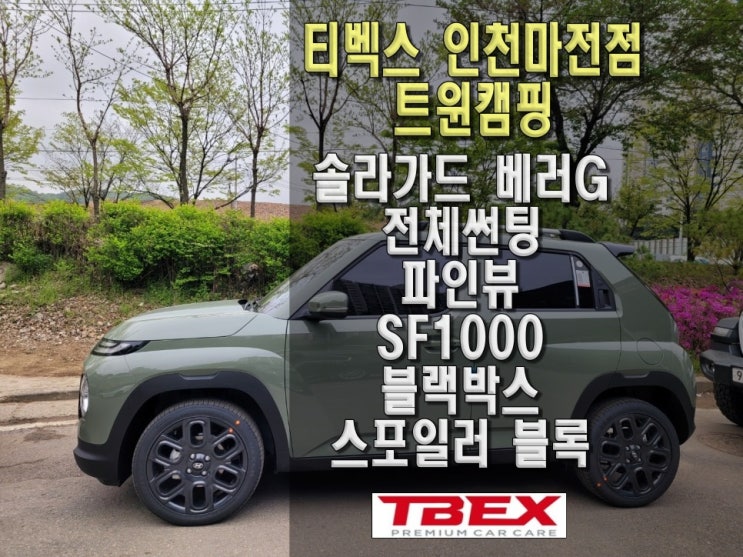 인천 티벡스 프리미엄 매장에서 캐스퍼 신차작업 솔라가드 베러g전체 썬팅 And 파인뷰sf1000블랙박스 And스포일러 블록