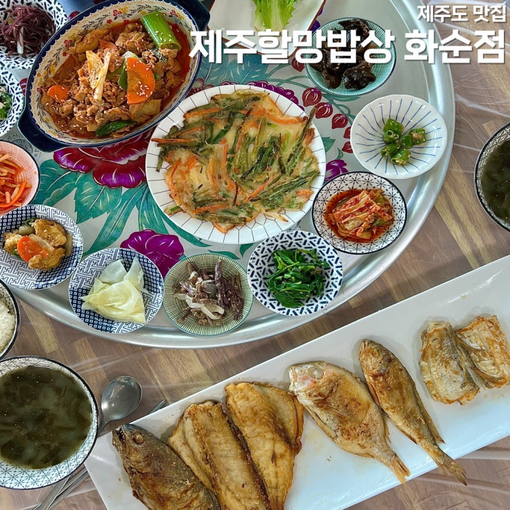 제주할망밥상 화순점 정이 넘치는 바닷가 앞 시골 할망정식 네이버 블로그