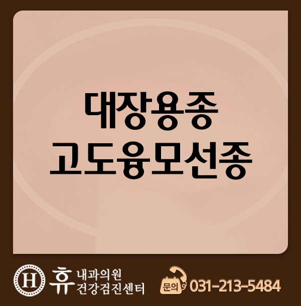 대장용종제거 고도융모선종 내시경 검사 진단사례 수원 휴내과 네이버 블로그