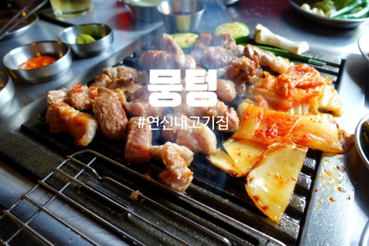 연신내 고기집 먹기좋은 뭉텅 네이버 블로그