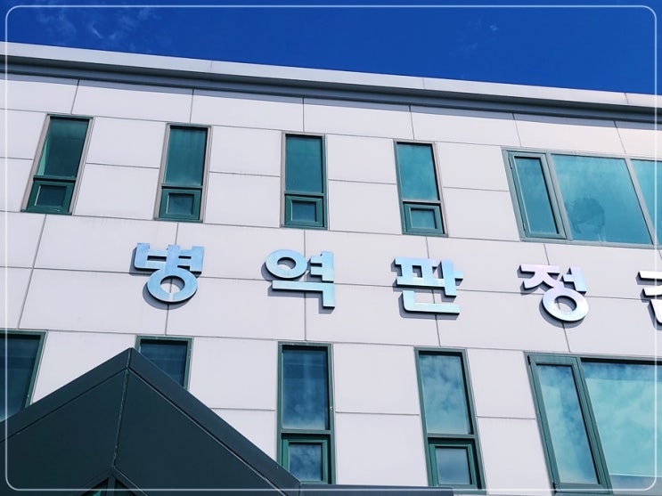 병역의무자 국외여행허가서병무청 국외여행허가추천서 발급신청 네이버 블로그