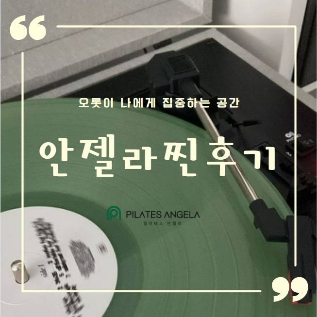 수영구 필라테스 남천동 필라테스 광안리 필라테스 금련산역필라테스 필라테스 안젤라 젤라님들의 후기 네이버 블로그