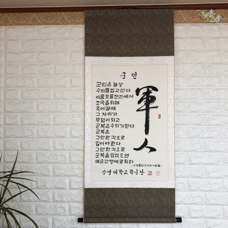 학사장교 Rotc 선물 군인가족 가정의 달 선물 추천 군인에 관한 멋진 글귀 서예 족자 전역 기념 선물 부대 생활관