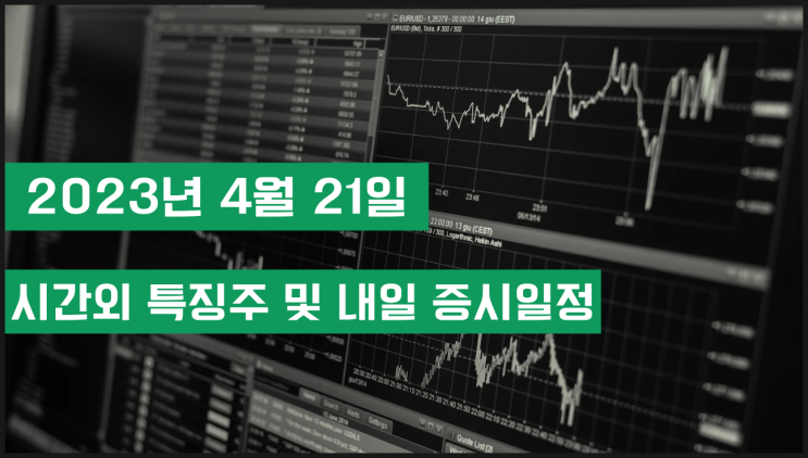 2023년 4월 21일 시간외 특징주 및 내일 증시 일정 디에이테크놀로지 투비소프트 네이버 블로그