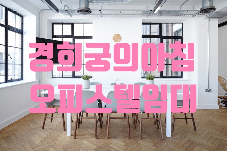 거래완료 광화문 오피스텔 월세 경복궁역 경희궁의아침3단지 오피스텔 21평형 보증금 1000만 월차임100만 사무실 용도