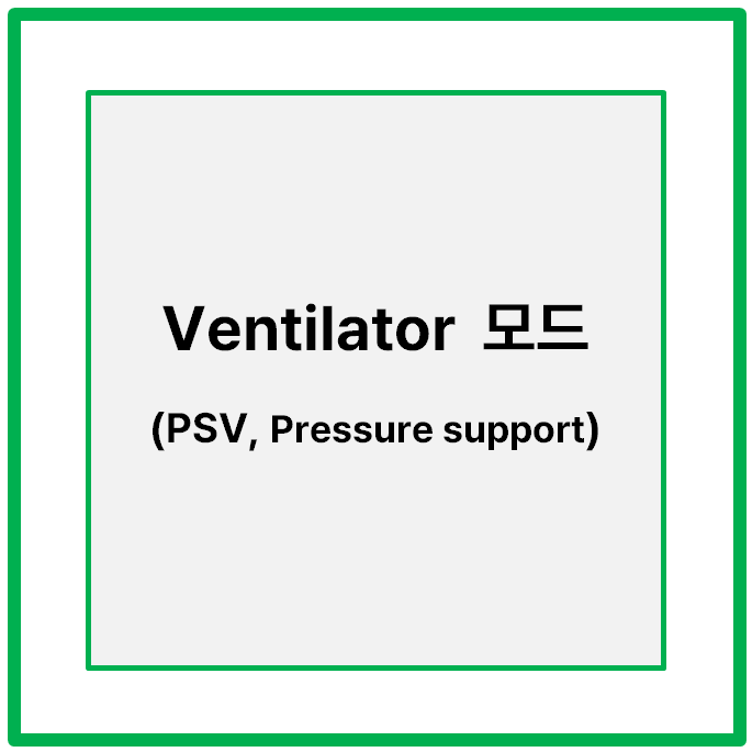 Ventilator mode (PSV, Pressure support) 기본 개념 : 네이버 블로그