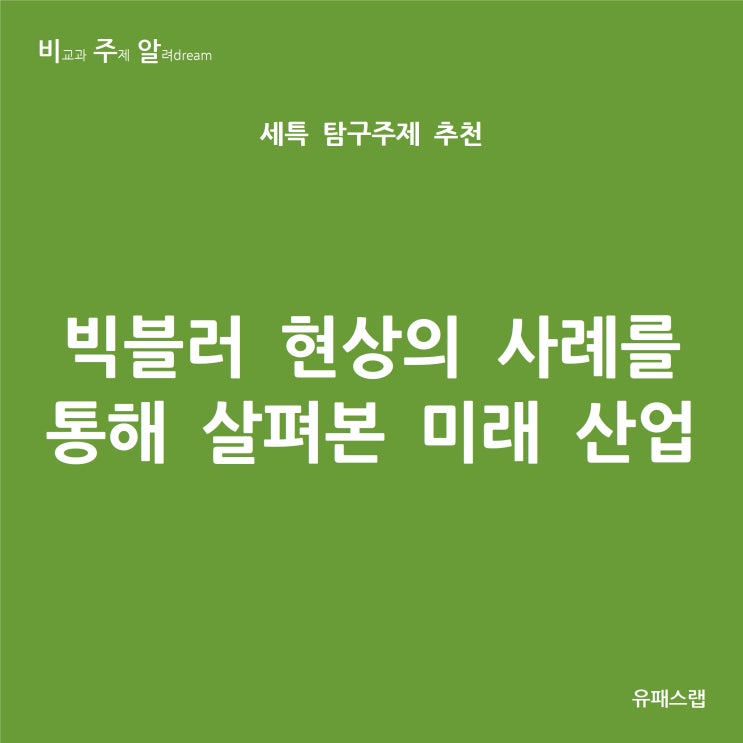 비주알 세특 탐구주제 빅블러 현상의 사례를 통해 살펴본 미래 산업 통합사회 세계사 경제 사회문화 사회문제탐구 경영