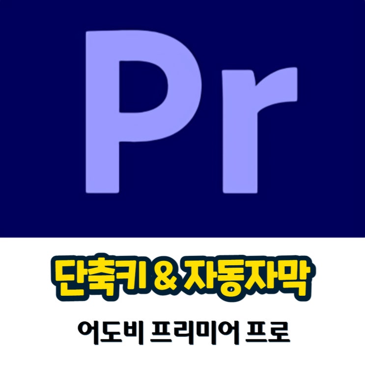 영상 편집 프로그램 프리미어 프로 단축키와 자동 자막 그리고 Acp 자격증 취득하기 네이버 블로그