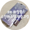 군마트 Px화장품 스킨파스텔 콜라겐 보습크림 후기 네이버 블로그