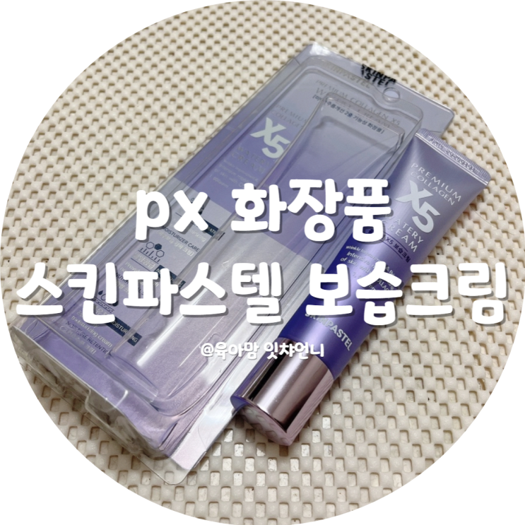 군마트 Px화장품 스킨파스텔 콜라겐 보습크림 후기 네이버 블로그