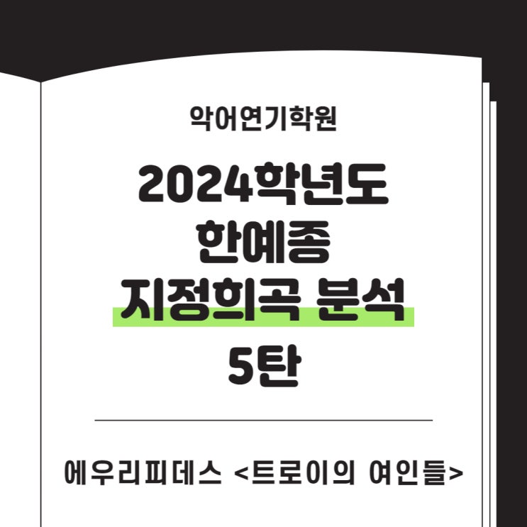 한예종지정희곡연기학원추천 2024학년도 한예종 지정 희곡 분석 5탄에우리피데스 네이버 블로그