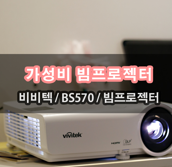가성비 빔프로젝터 BS570 40만원대 만족할 것인가? : 네이버 블로그