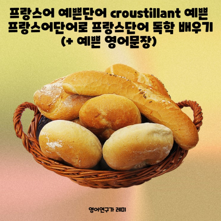 프랑스어 예쁜단어 Croustillant 예쁜 프랑스어단어로 프랑스단어 독학 배우기 예쁜 영어문장 네이버 블로그