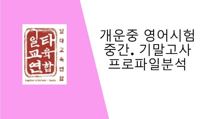 성북구 돈암동 길음동 영어학원 개운중 영어시험 내신대비 전문 영어학원 올바른영어샘의 개운중 영어 중간고사 프로파일분석 네이버 블로그