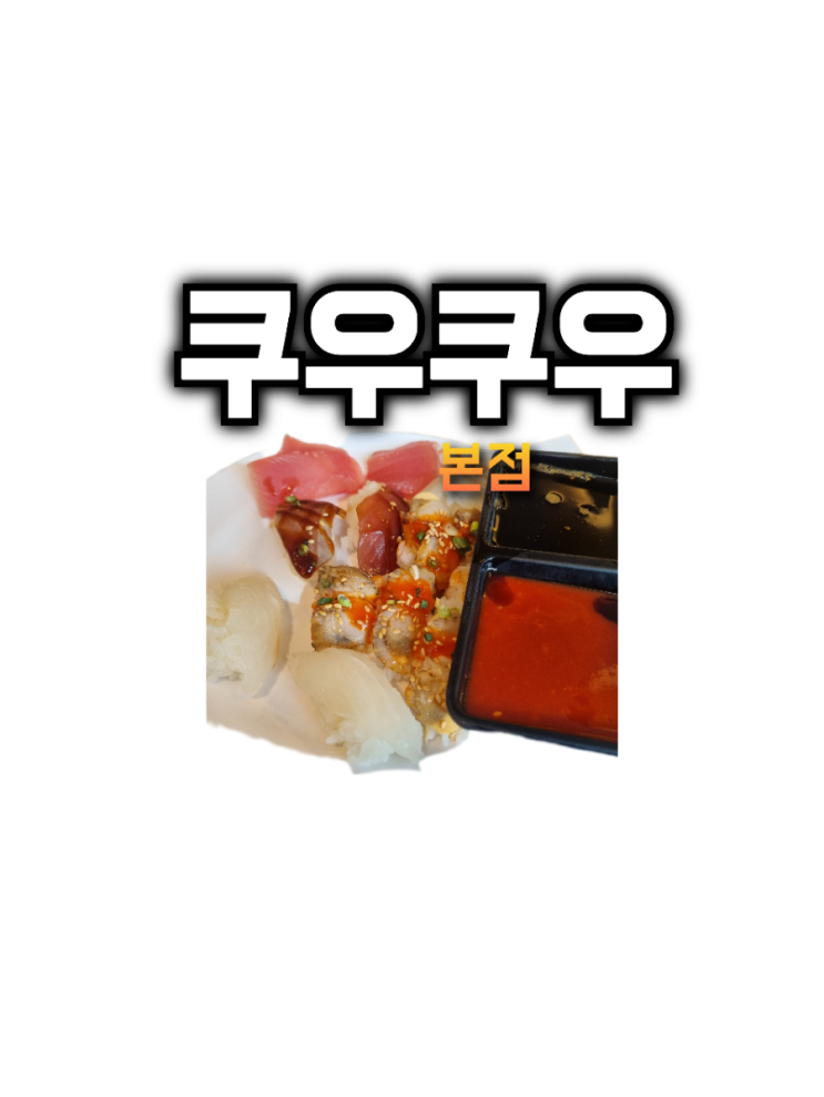성남 무한리필 초밥뷔페 쿠우쿠우 성남본점 본격 방문 후기 네이버 블로그