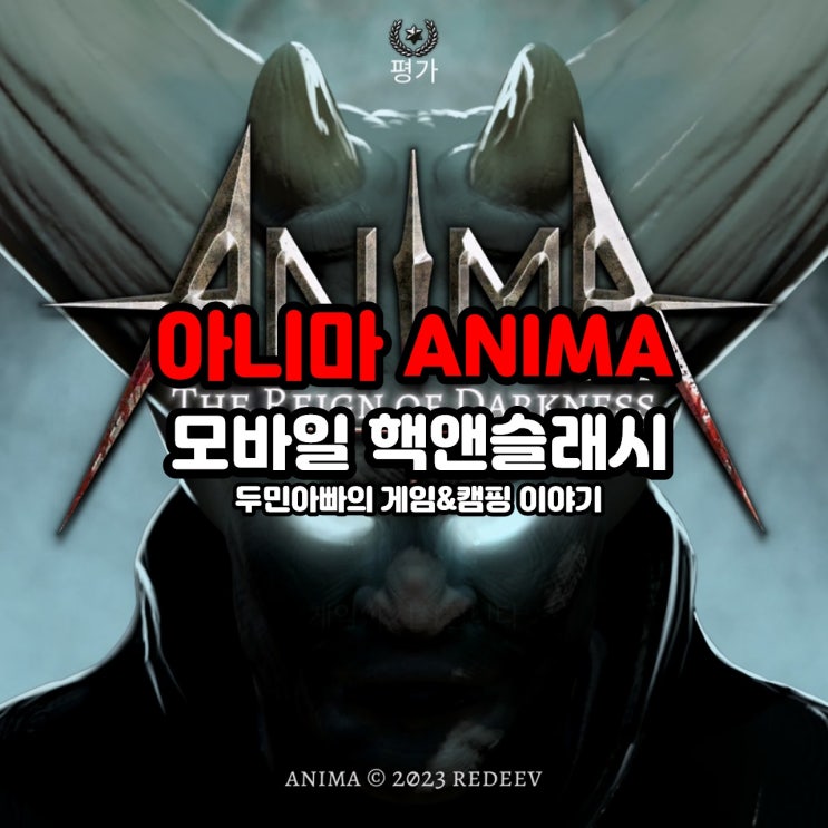 모바일 핵앤슬래시 게임 아니마 ARPG(ANIMA Action RPG) 플레이 리뷰 : 네이버 블로그