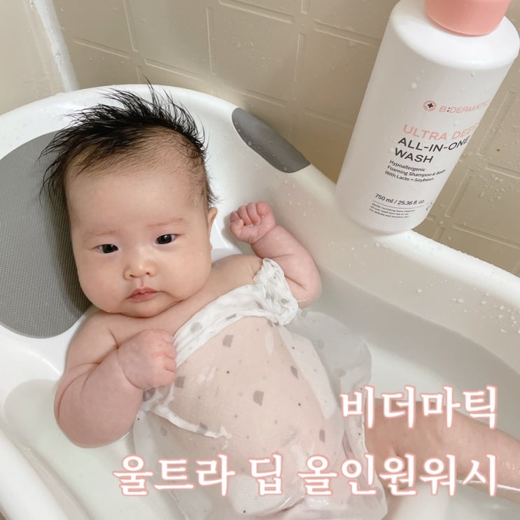 비더마틱 울트라 올인원 워시 아기바디워시 추천 쫀쫀한거품 바디워시 네이버 블로그