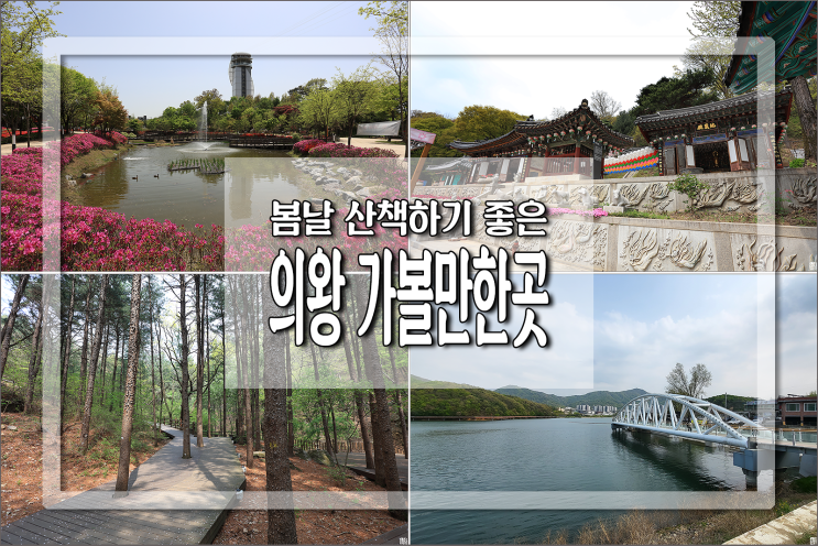 봄날 산책하기 좋은 의왕 가볼만한곳 의왕 레솔레파크 백운호수둘레길 의왕철도축제 외 네이버 블로그