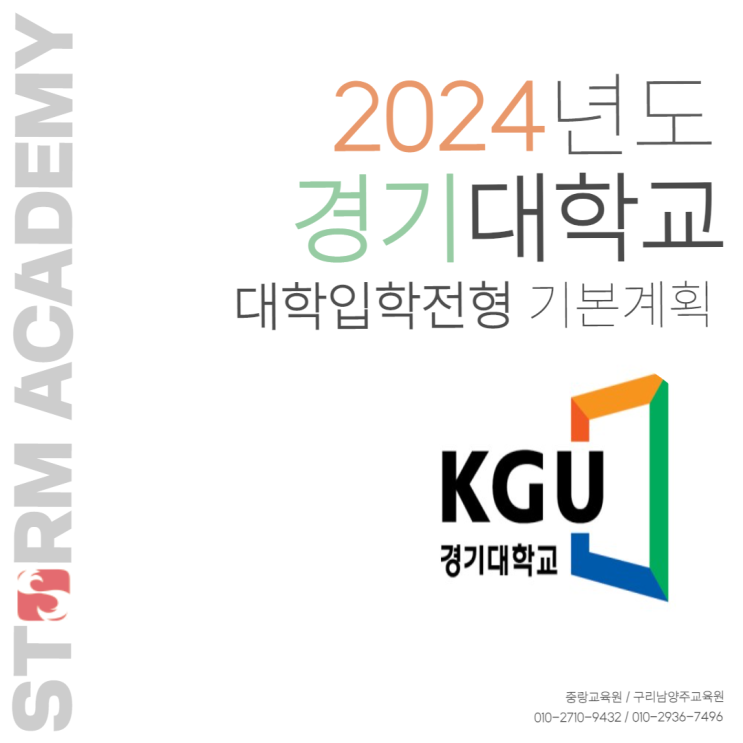 무적체육대학경기대학교 경기대학교 체육학과 스포츠과학부 시큐리티매니지먼트학과 2024학년도 대학입학기본전형 중랑체대입시