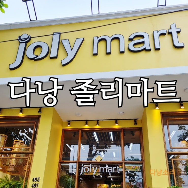 [1년 전 오늘] 진짜 여기 다 사고 싶다-다낭 졸리 마트(Joly Mart) : 네이버 블로그