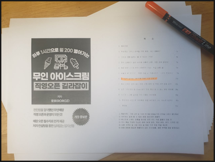 직장인 부업 무인 아이스크림 창업 로로님 전자책 후기 무인매장의 효자손 같은 책 네이버 블로그