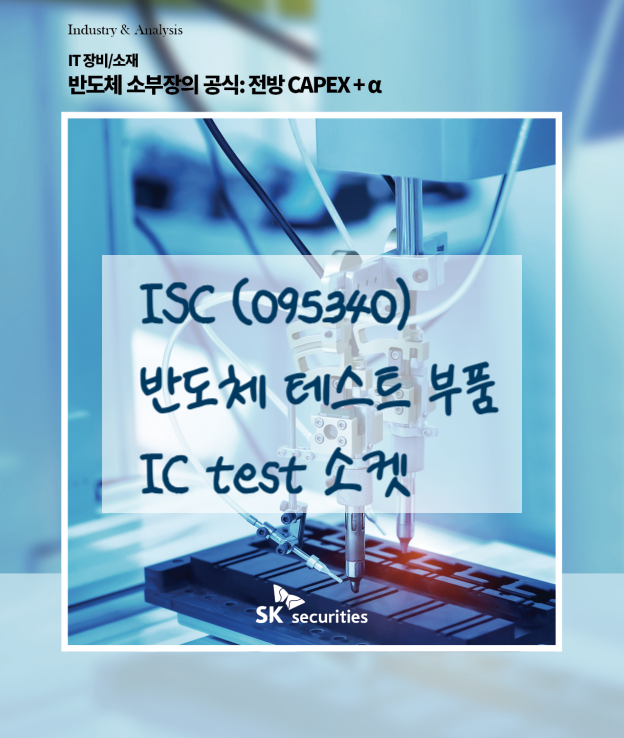 IT 장비/소재. ISC(095340) [반도체 소부장의 공식: 전방 CAPEX + a ] SK증권 이동주,최도연 4/18 : 네이버 블로그