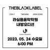 안양보컬학원 Yg 엔터 산하 더블랙레이블 내방 오디션 진행합니다 외부지원가능 라실용음악학원 네이버 블로그