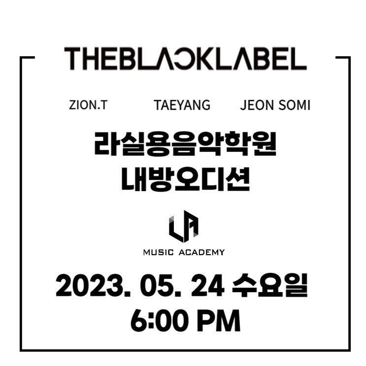 안양보컬학원 Yg 엔터 산하 더블랙레이블 내방 오디션 진행합니다 외부지원가능 라실용음악학원 네이버 블로그