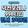 거래완료 부산 덕천동 아파트 임대 포레나부산덕천1차 전세 2억 8천 월세 가능 99b타입 신혼부부 네이버 블로그