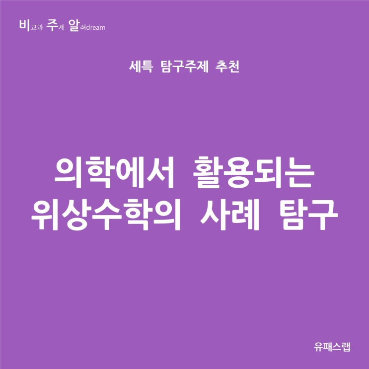 비주알 세특 탐구주제 의학에서 활용되는 위상수학의 사례 탐구 수학 기하 미적분 생명과학 생활과과학 의예과 생명