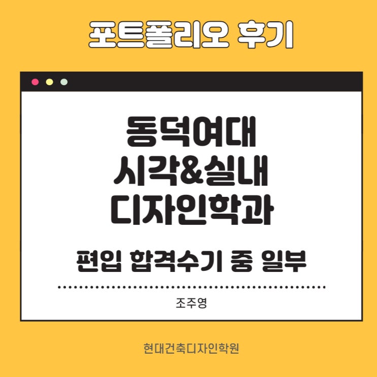 포트폴리오 수강후기 2023 동덕여자대학교 시각실내디자인과 일반편입 합격수기 비전공 중 일부 조주영 현대건축디자인