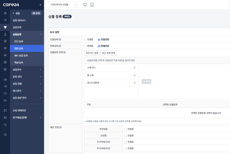 카페24 쇼핑몰 만들기 상품 등록할 때 추가 구성 상품 옵션으로 등록하기 네이버 블로그