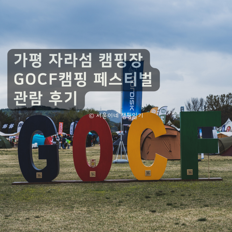 가평 자라섬 캠핑장 GOCF 캠핑 페스티벌 관람 후기 : 네이버 블로그