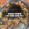부산 동구 범일동 돼지갈비 맛돌이 유연생고기전문점 솔직담백 리뷰 네이버 블로그