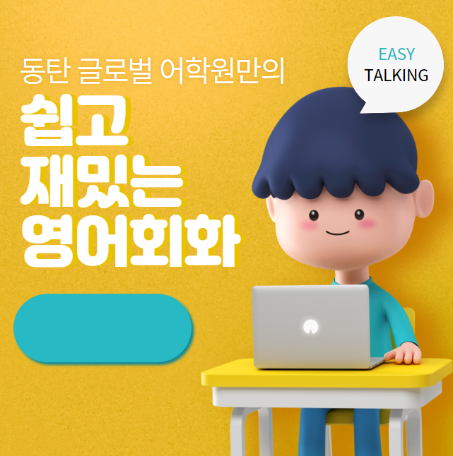 동탄 직장인영어학원 쉬운 영어 재밌는 영어 동탄 글로벌어학원 1동탄 2동탄 병점 오산 세교 세마 영천동