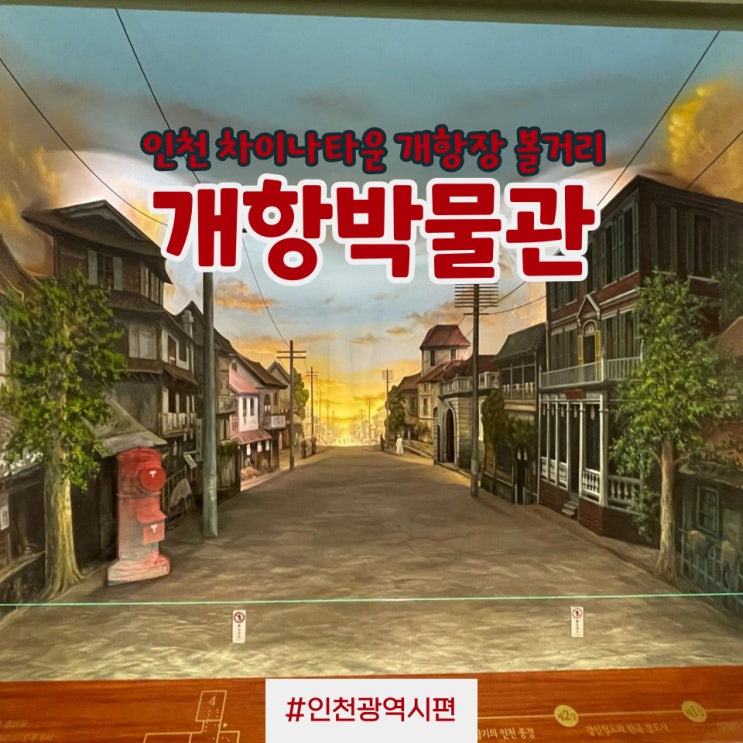 인천여행지 실내 데이트 가볼만한곳 차이나타운 개항장거리 개항로 볼거리 개항박물관 네이버 블로그