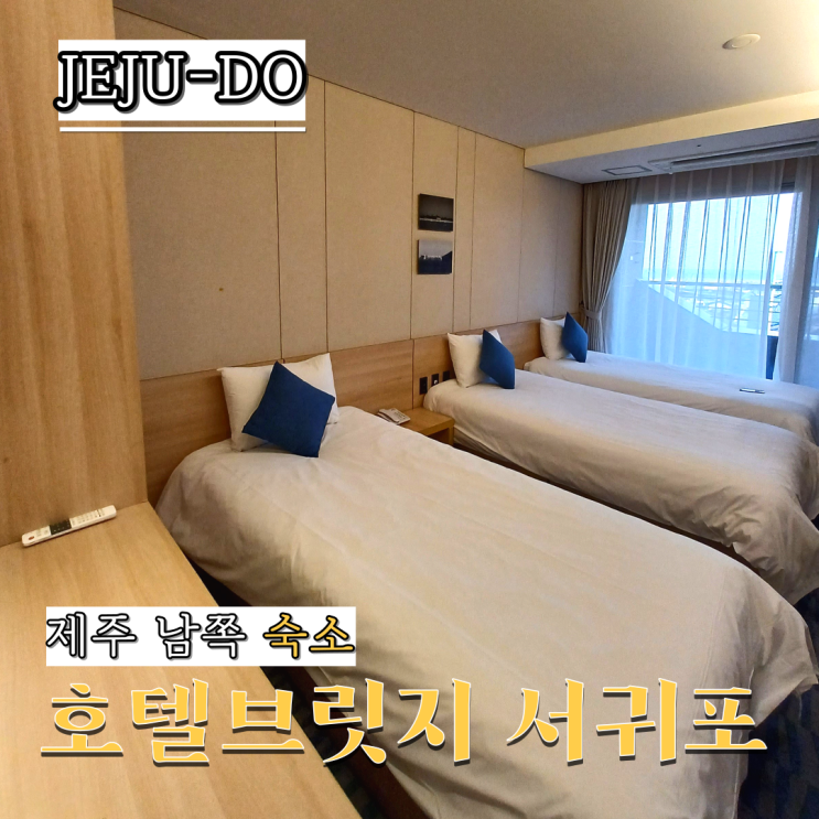 호텔브릿지 서귀포 제주 남쪽 숙소 스탠다드 트리플 룸 가성비 위치 다 좋아 네이버 블로그