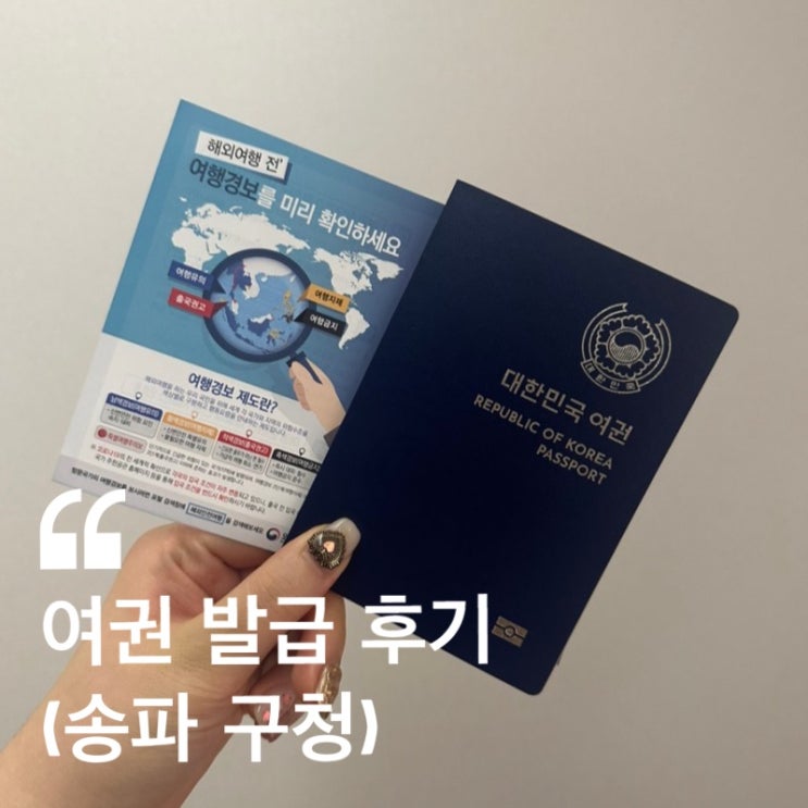 여권 발급 후기 송파 구청 신청 방법은 비용 발급 기간 대기시간 준비물 네이버 블로그