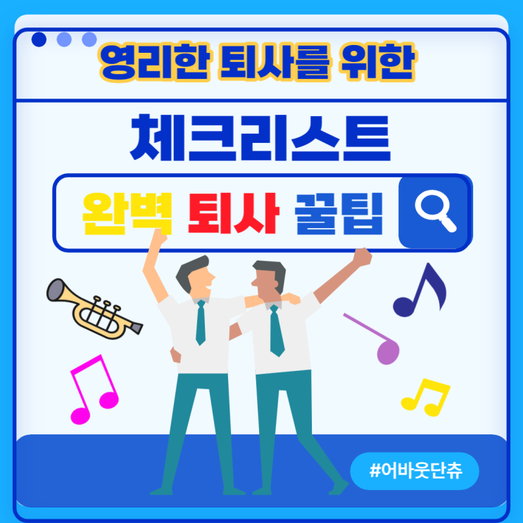 퇴사꿀팁 영리한 퇴사를 위한 체크리스트 현실 완벽퇴사 총정리 네이버 블로그